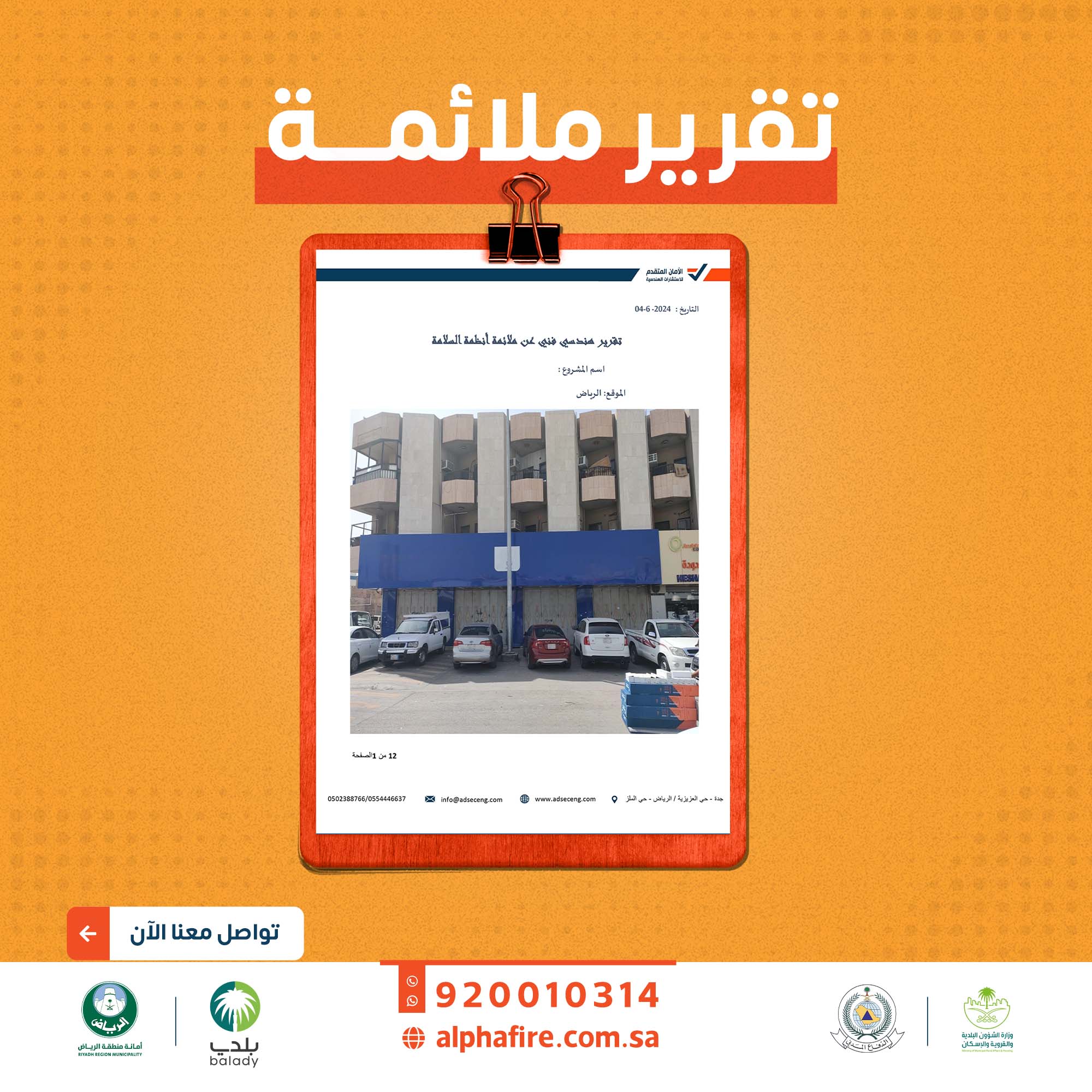 أفضل شركة أمن و سلامة AlphaFire