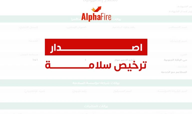 كيفية اصدار ترخيص سلامة الدفاع المدني - AlphaFire
