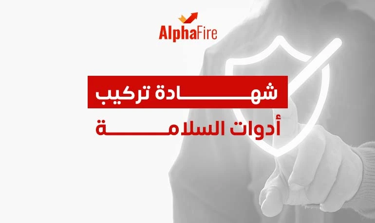 شهادة تركيب ادوات السلامة: ضمان الأمان في المنشآت المختلفة - AlphaFire